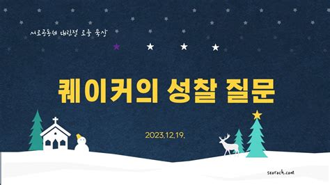 대림절 로중묵상 퀘이커의 성찰 질문 12 19 Youtube