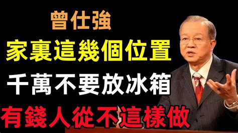 家裏這幾個位置千萬不要放冰箱，有錢人從不這樣做，財神爺最討厭曾仕強民間俗語中國文化國學國學智慧佛學知識人生感悟人生哲理佛教