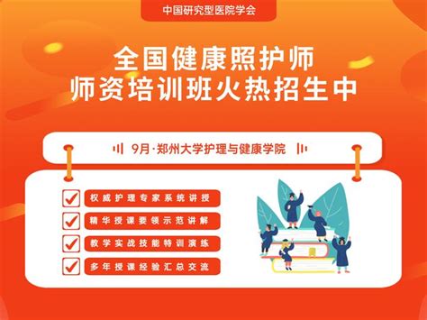 9月·郑州 全国健康照护师师资培训班即将开班！ 知乎