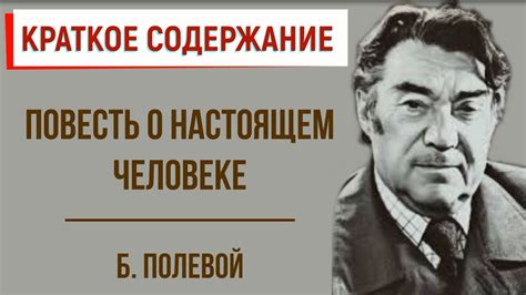 Повесть о настоящем человеке. Краткое содержание - YouTube