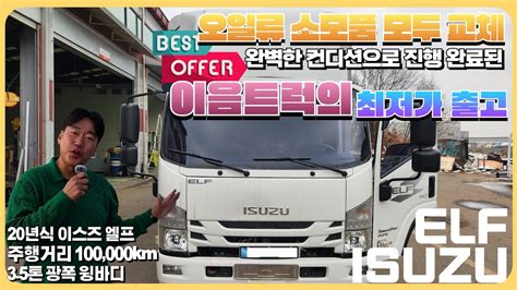 이음트럭의 최저가 출고 완료 20년식 이스즈 엘프 3 5톤 광폭 윙바디 Youtube