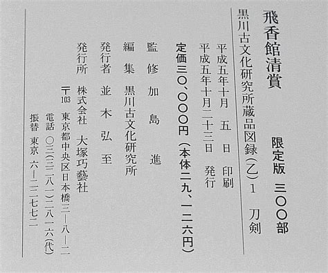 Yahooオークション 刀剣書 －飛香館清賞 黒川古文化所蔵品図録乙