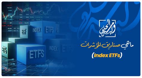 احتراف تداول صناديق الاستثمار المتداولة Etfs دليلك الشامل للمبتدئين