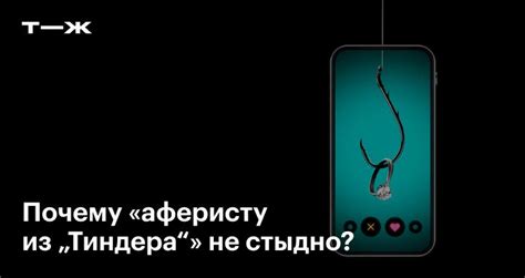 Почему «аферисту из „Тиндера“ не стыдно Обсуждаем фильм с психологом