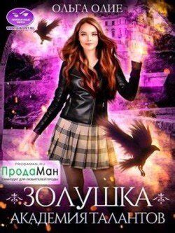"Академия талантов" скачать fb2, rtf, epub, pdf, txt книгу Ольга Олие