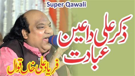 Zikar Ali Da An Ibadat Faryad Ali Khan Qawwal New Qawwali 2024