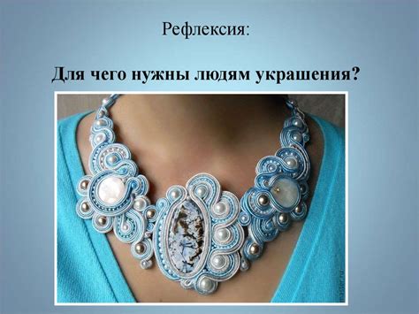 Зачем людям украшения? - презентация онлайн