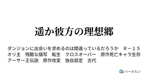 遥か彼方の理想郷 ハーメルン