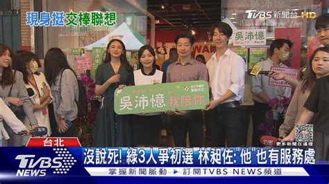 表態了 合體吳沛憶 林昶佐喊「年輕交棒」｜tvbs新聞 Tvbsnews02 Youtube