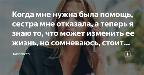 Когда мне нужна была помощь сестра мне отказала а теперь я знаю то что может изменить ее