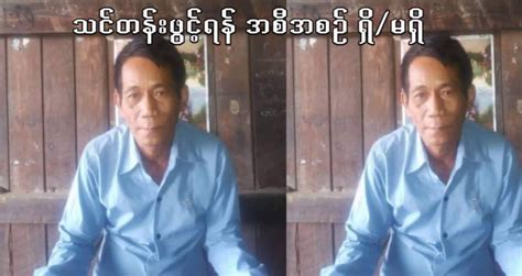 “အသက် ၅၉ နှစ်မှာ အိမ်ထောင်ဆက် ၄၅ ဆက်၊ မယား ၄၅ ဦး ယူခဲ့တဲ့ ကျောက်ဖ