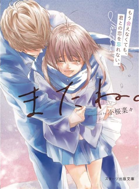 またね。─もう会えなくても、君との恋を忘れない─ 小桜菜々／著 小説サイト ノベマ！