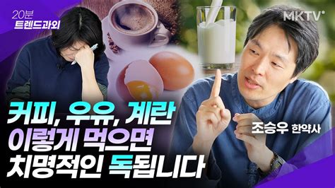 😱계란 우유 커피 반드시 이것만은 알고 드세요 조승우 한약사 트렌드과외 Youtube