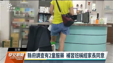 宜蘭補習班餵童「利他能」改善專注力 遭限期改善及停招｜20230621 公視早安新聞 Youtube