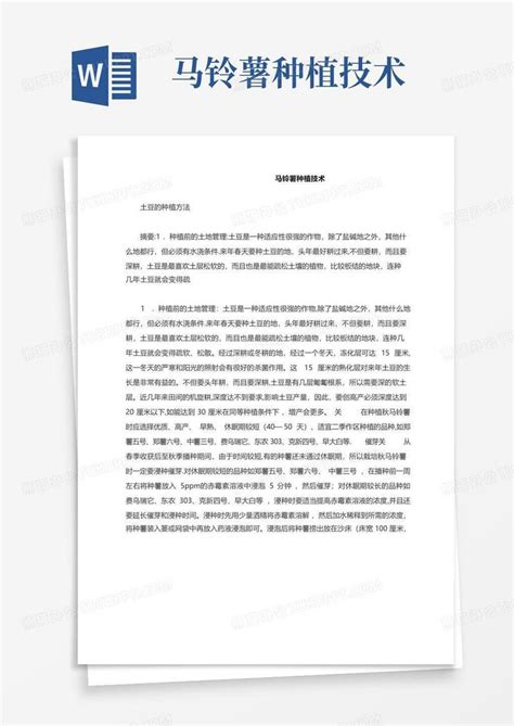 马铃薯种植技术 Word模板下载 编号qxvpkdwp 熊猫办公