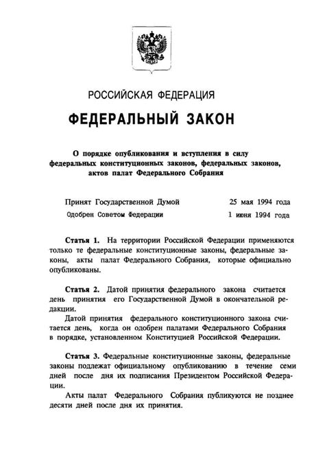 О порядке опубликования и вступления в силу федеральных конституционных ...