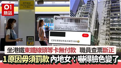 內地女坐港鐵頭等無補付車費斷正 1原因毋須罰款：嚇得臉色變了