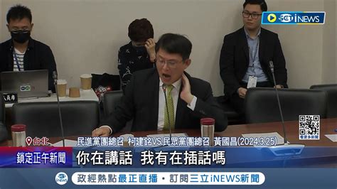 咆哮大帝回來啦~ 黃國昌協商火爆咆哮走人 柯建銘還原他插話我也忍阿 鄭運鵬諷演很大跑很快│記者 侯彩紅 黃澄柏│【台灣要聞