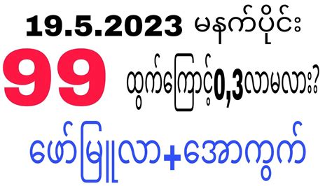 2d 19 5 2023 မနက်ပိုင်း 2dkhl Youtube