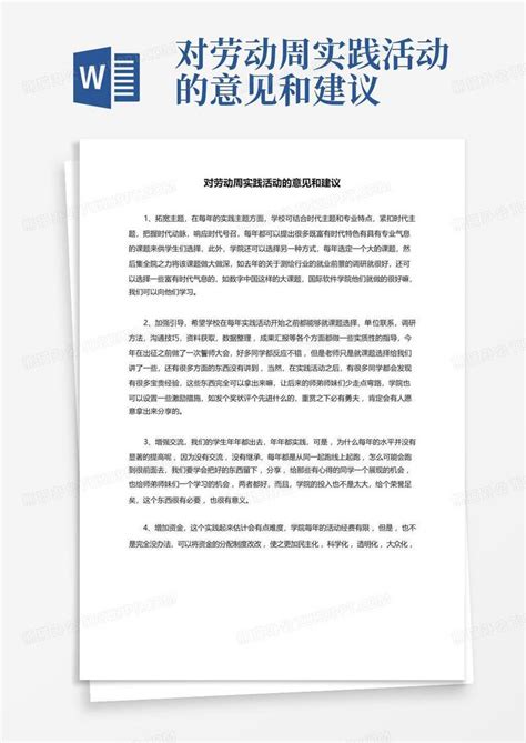 对劳动周实践活动的意见和建议word模板下载编号qgkmzmyx熊猫办公