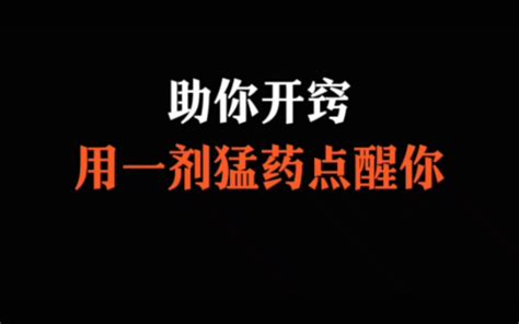 助你开窍用一剂猛药点醒你 自律自强1 自律自强1 哔哩哔哩视频