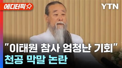 에디터픽 이태원 참사 엄청난 기회 온 것천공 막말 논란 Ytn Youtube