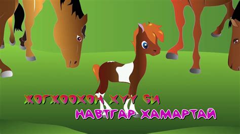 Могжоохон даагатай жогжоохон хүү би Mongjoohon Daagatai Jogjoohon Hvv Youtube