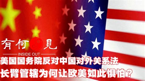 ~第263期~美国国务院反对中国对外关系法，中国版“长臂管辖”为何让欧美政府如此惧怕？道路自信与制度优势究竟是什么？20230704 Youtube
