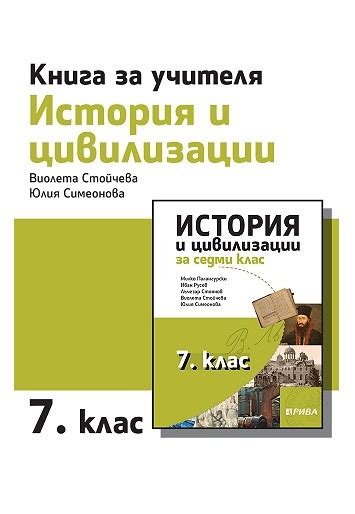 【Книга за учителя по история и цивилизации за 7 клас】 Рива • Цена