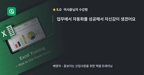 이시윤님의 생생한 수강평 돋보이는 신입사원을 위한 엑셀 트레이닝 강의 인프런 수강평