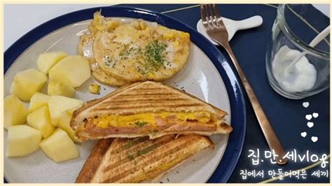 집에서 만든 세 끼 마켓컬리 쌀국수 옥수수전 샌드위치 깍두기 볶음밥 집밥브이로그 식비절약 Youtube