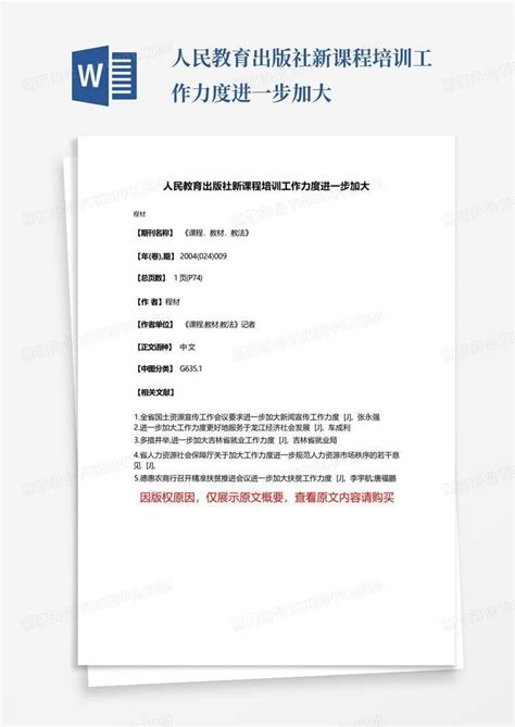 人民教育出版社新课程培训工作力度进一步加大word模板下载编号qmgyzpjg熊猫办公