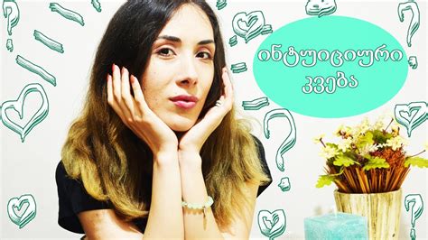 ინტუიციური კვება რა არის ინტუიციური კვება გახდომა დიეტის გარეშე Youtube