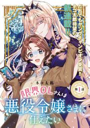 限界OLさんは悪役令嬢さまに仕えたい 話売り 1 ネコ太郎 秋田書店 無料試し読みならドコモの漫画電子書籍ストアdブック