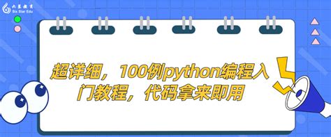 超详细100例python编程入门教程代码拿来即用