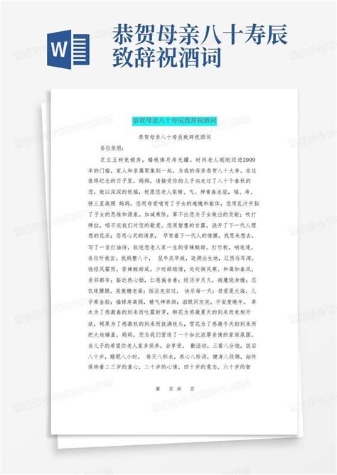 恭贺母亲八十寿辰致辞祝酒词word模板下载编号lbbgwvem熊猫办公