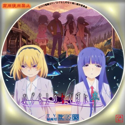 ひぐらしのなく頃に卒 あっくんのレーベル世界