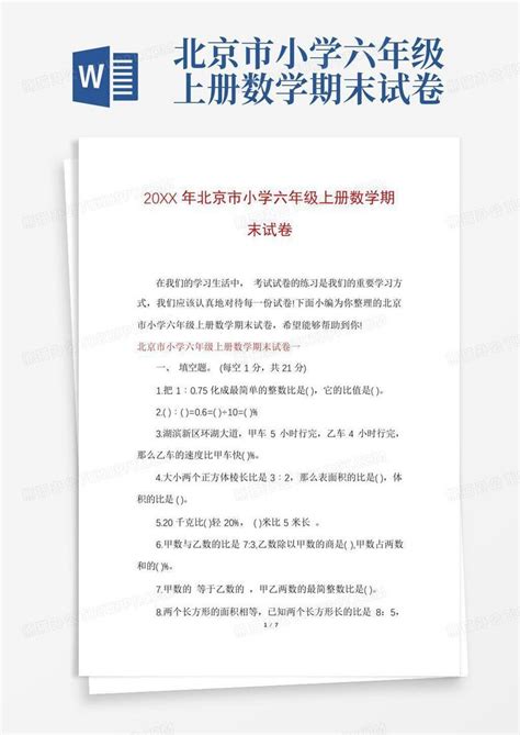 北京市小学六年级上册数学期末试卷word模板下载编号qgxxkaro熊猫办公
