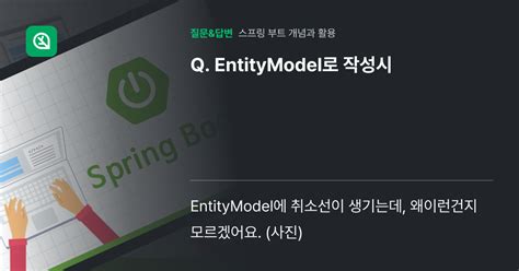 Entitymodel로 작성시 인프런 커뮤니티 질문and답변