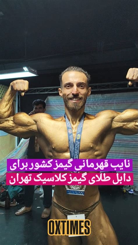 ‎امیر قاسمی مربی و داور رسمی فدراسیون بدنسازی 💪🏼🇮🇷‎ ‎چیا باعث میشه