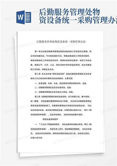 后勤服务管理处物资设备统一采购管理办法word模板下载编号qanbzxoo熊猫办公