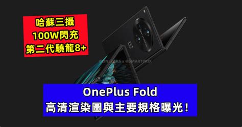 哈蘇三攝、100w閃充、第二代驍龍8：oneplus Fold 高清渲染圖與主要規格曝光！ Vtech