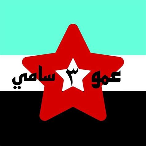 عمو سامي Dubai