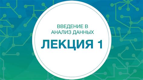 1 Анализ данных Введение в Python Youtube