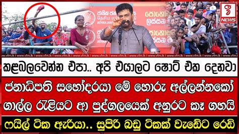 ජනාධිපති සහෝදරයා මේ හොරු ටික අල්ලන්නකෝ ගාල්ල රැළියට ආ පුද්ගලයෙක් අනුරට කෑ ගහයි Youtube