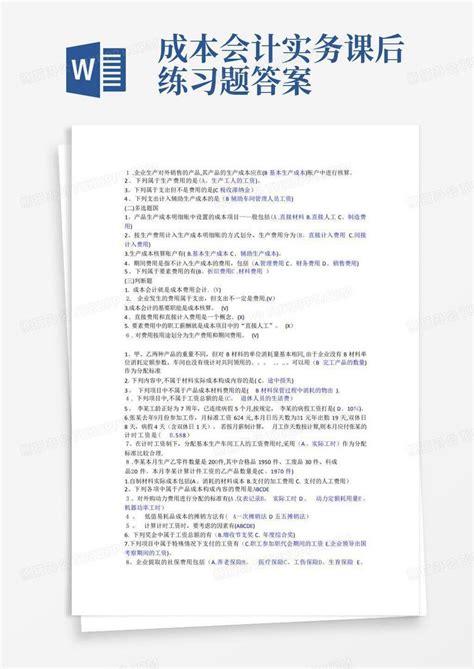 成本会计实务课后练习题答案word模板下载编号qgdyxwyp熊猫办公