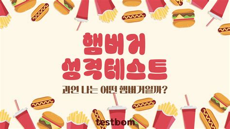 햄버거 성격 테스트 테스트봄