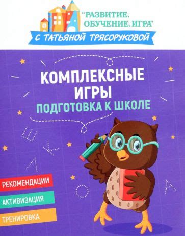 Книга: "Комплексные игры. Подготовка к школе" - Татьяна Трясорукова ...