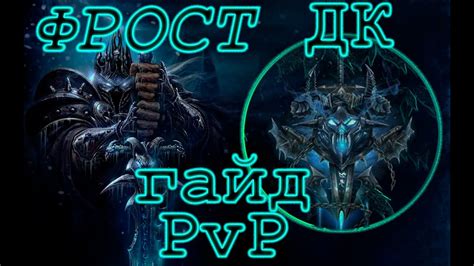 Pvp гайд на ФРОСТ ДК в Wow Sirus 3 3 5 Pvp Guide Fdk In Wow Sirus 3 3