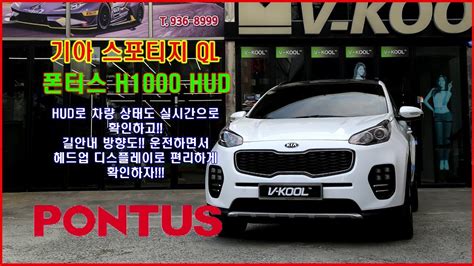 기아 스포티지ql 헤드업 디스플레이 폰터스 H1000 Hud 장착하게 되면 생기는 일 Youtube